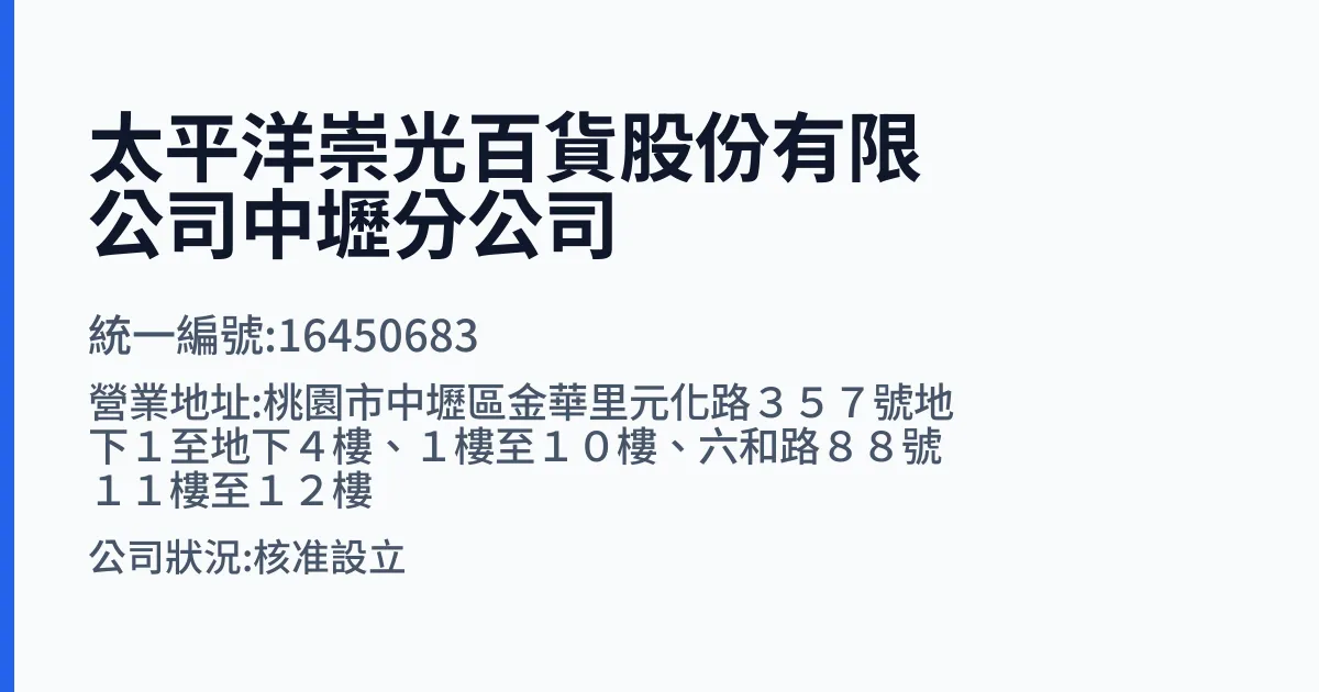 太平洋崇光百貨股份有限公司中壢分公司 - 統編 16450683(桃園市) 公司登記資料與營業項目詳細圖表