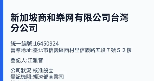新加坡商和樂网有限公司台灣分公司的照片-統編 16450924(臺北市) 公司登記資料與營業項目詳細圖表