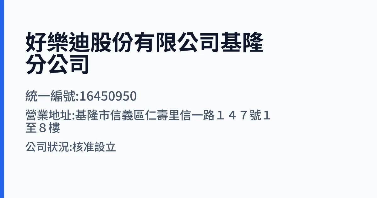 好樂迪股份有限公司基隆分公司 - 統編 16450950(基隆市) 公司登記資料與營業項目詳細圖表
