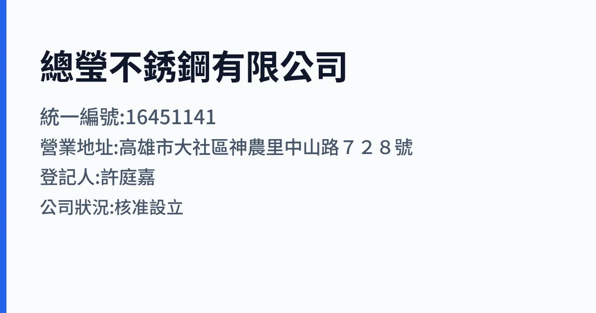 總瑩不銹鋼有限公司 - 統編 16451141(高雄市) 公司登記資料與營業項目詳細圖表