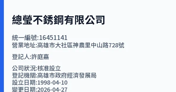 總瑩不銹鋼有限公司的照片-統編 16451141(高雄市) 公司登記資料與營業項目詳細圖表