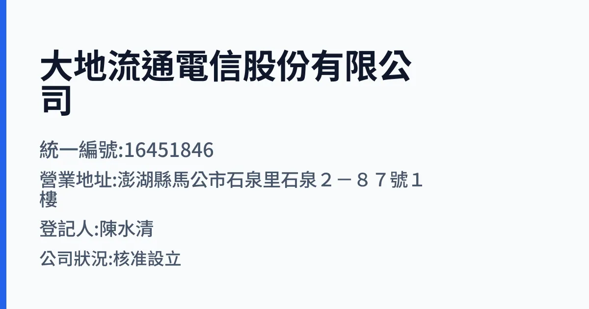 大地流通電信股份有限公司 - 統編 16451846(澎湖縣) 公司登記資料與營業項目詳細圖表