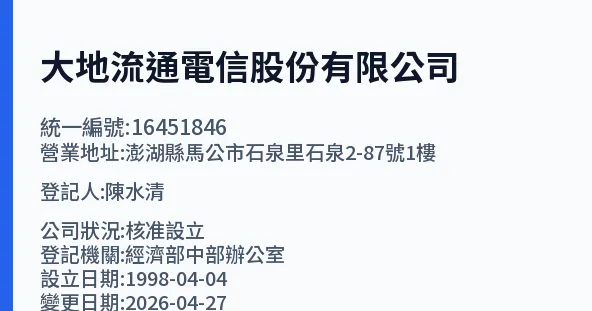 大地流通電信股份有限公司的照片-統編 16451846(澎湖縣) 公司登記資料與營業項目詳細圖表