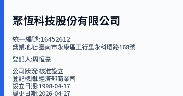 聚恆科技股份有限公司的照片-統編 16452612(臺南市) 公司登記資料與營業項目詳細圖表