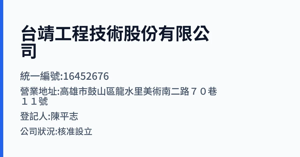 台靖工程技術股份有限公司 - 統編 16452676(高雄市) 公司登記資料與營業項目詳細圖表