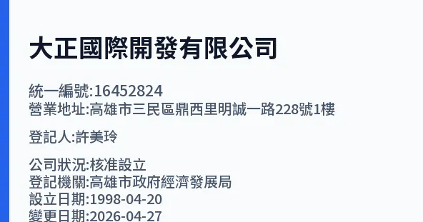 大正國際開發有限公司的照片-統編 16452824(高雄市) 公司登記資料與營業項目詳細圖表
