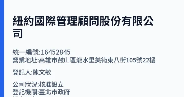 紐約國際管理顧問股份有限公司的照片-統編 16452845(高雄市) 公司登記資料與營業項目詳細圖表