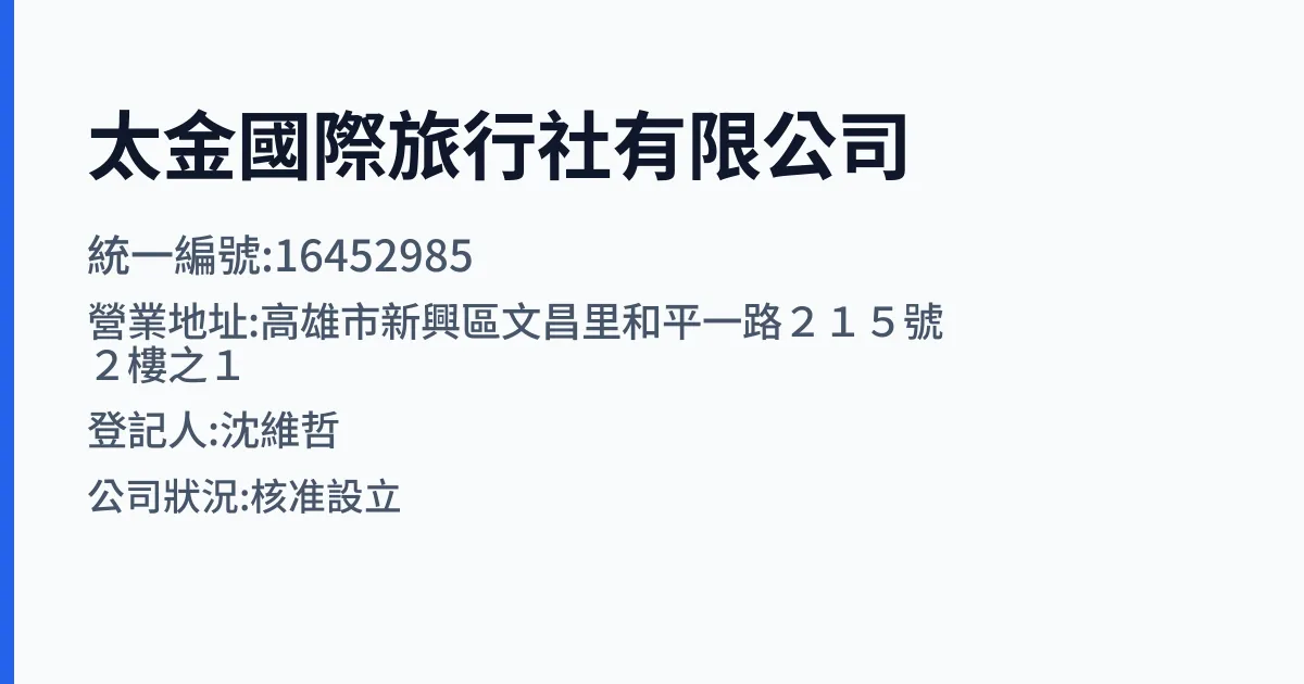 太金國際旅行社有限公司 - 統編 16452985(高雄市) 公司登記資料與營業項目詳細圖表