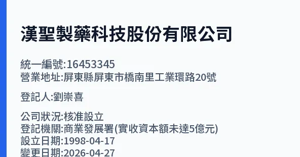 漢聖製藥科技股份有限公司的照片-統編 16453345(屏東縣) 公司登記資料與營業項目詳細圖表