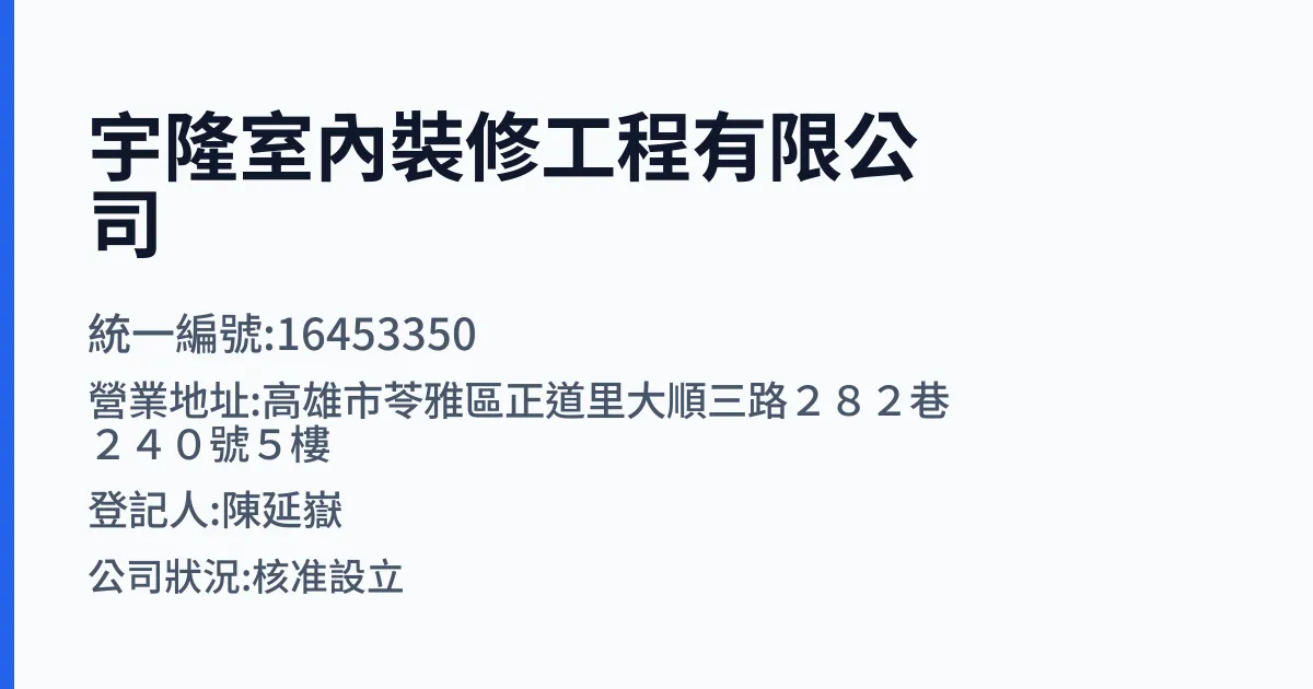 宇隆室內裝修工程有限公司 - 統編 16453350(高雄市) 公司登記資料與營業項目詳細圖表