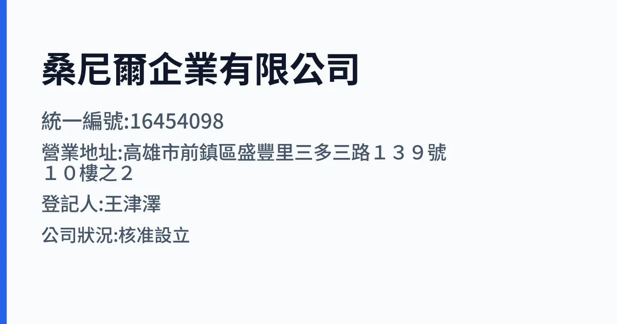 桑尼爾企業有限公司 - 統編 16454098（高雄市） 公司登記資料與營業項目詳細圖表