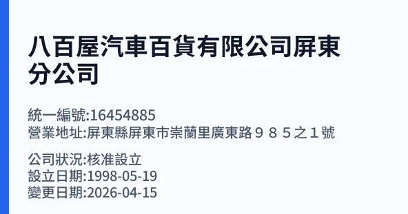 八百屋汽車百貨有限公司屏東分公司的照片-統編 16454885(屏東縣) 公司登記資料與營業項目詳細圖表