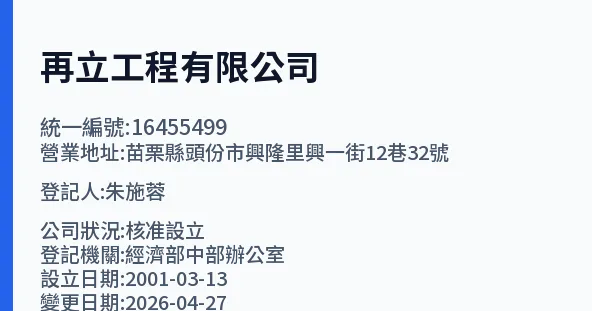 再立工程有限公司的照片-統編 16455499(苗栗縣) 公司登記資料與營業項目詳細圖表