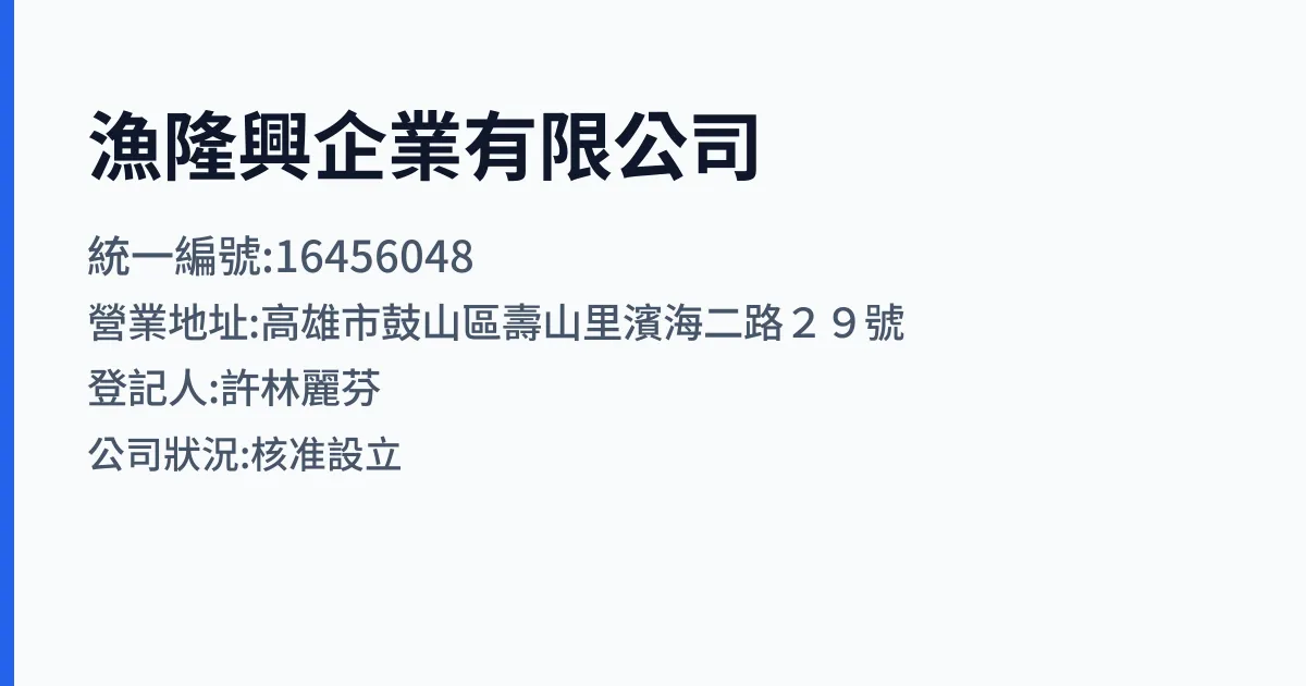 漁隆興企業有限公司 - 統編 16456048(高雄市) 公司登記資料與營業項目詳細圖表