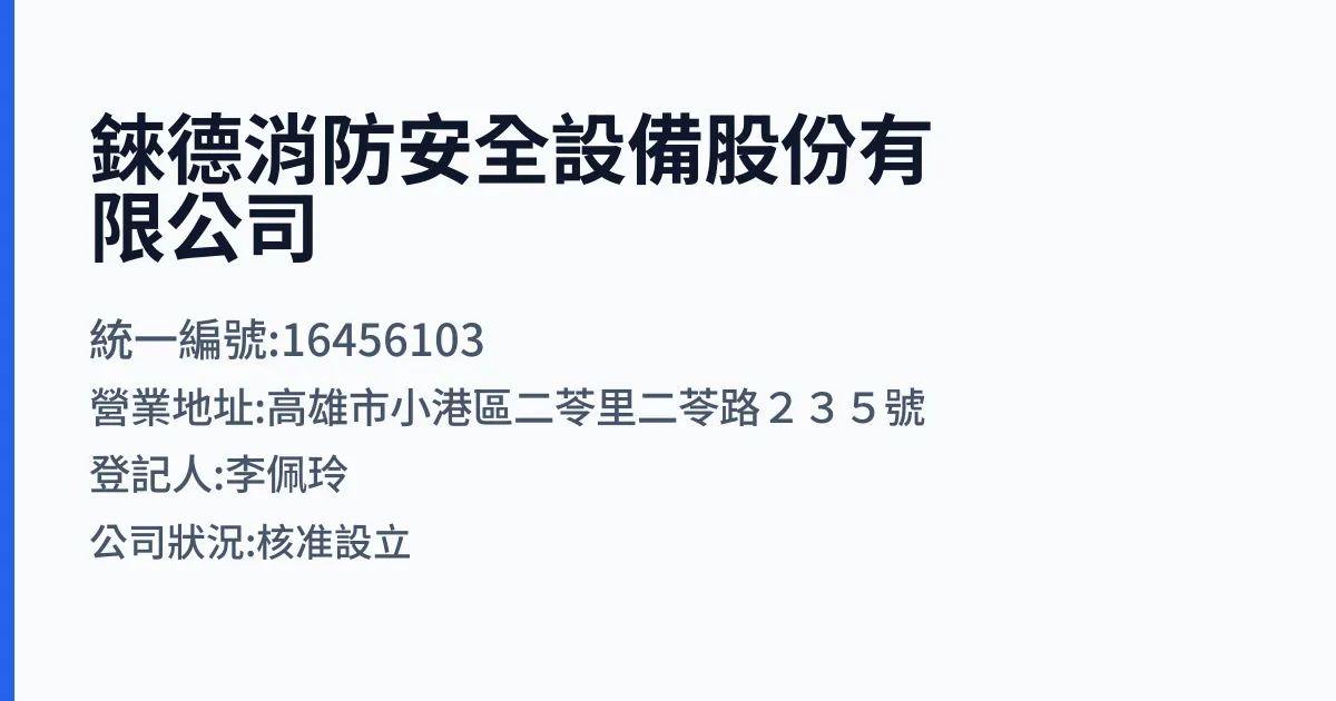 錸德消防安全設備股份有限公司 - 統編 16456103(高雄市) 公司登記資料與營業項目詳細圖表