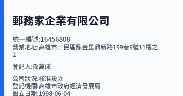 郵務家企業有限公司的照片-統編 16456808(高雄市) 公司登記資料與營業項目詳細圖表