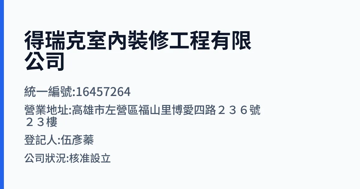 得瑞克室內裝修工程有限公司 - 統編 16457264(高雄市) 公司登記資料與營業項目詳細圖表