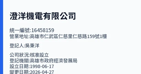 澄洋機電有限公司的照片-統編 16458159(高雄市) 公司登記資料與營業項目詳細圖表