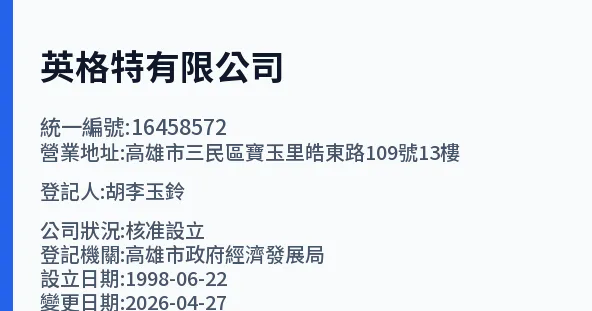 英格特有限公司的照片-統編 16458572(高雄市) 公司登記資料與營業項目詳細圖表