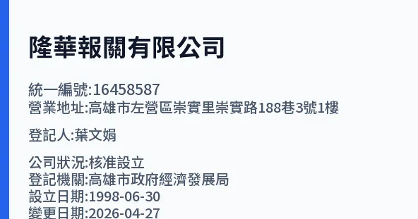 隆華報關有限公司的照片-統編 16458587(高雄市) 公司登記資料與營業項目詳細圖表
