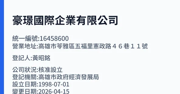 豪璟國際企業有限公司的照片-統編 16458600(高雄市) 公司登記資料與營業項目詳細圖表