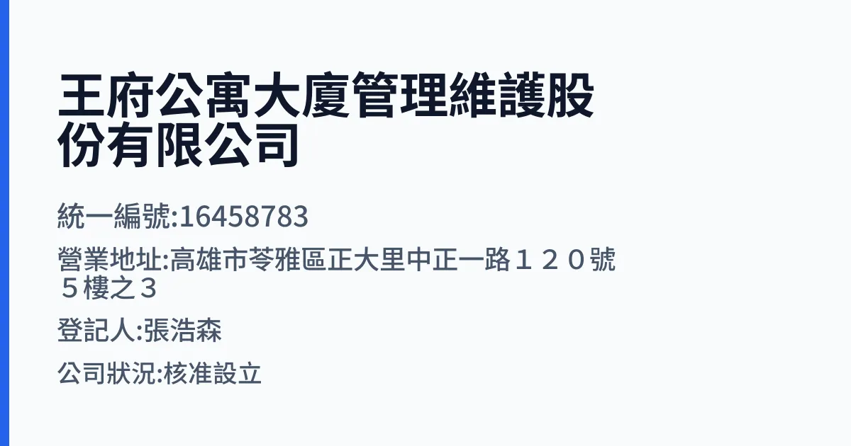 王府公寓大廈管理維護股份有限公司 - 統編 16458783(高雄市) 公司登記資料與營業項目詳細圖表