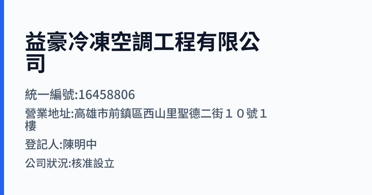 益豪冷凍空調工程有限公司 - 統編 16458806(高雄市) 公司登記資料與營業項目詳細圖表