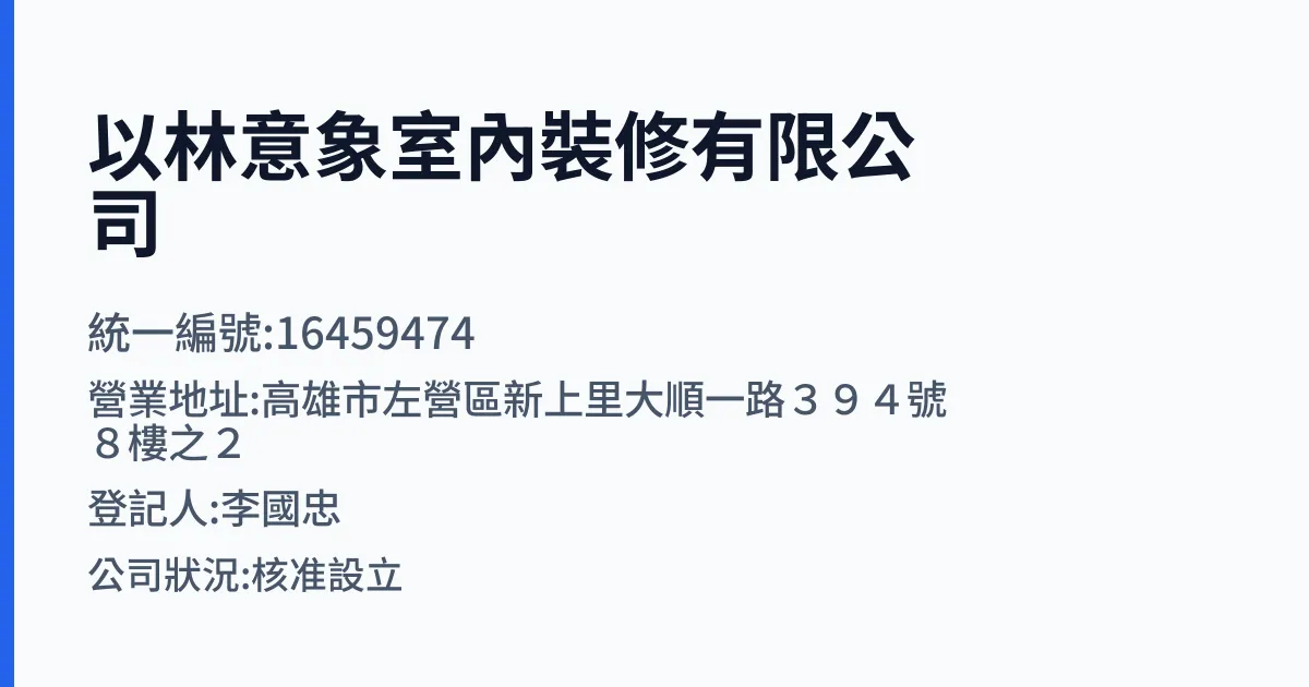 以林意象室內裝修有限公司 - 統編 16459474(高雄市) 公司登記資料與營業項目詳細圖表