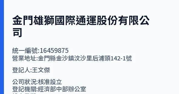 金門雄獅國際通運股份有限公司的照片-統編 16459875(金門縣) 公司登記資料與營業項目詳細圖表