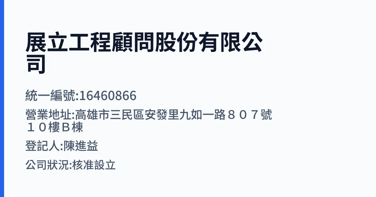 展立工程顧問股份有限公司 - 統編 16460866(高雄市) 公司登記資料與營業項目詳細圖表
