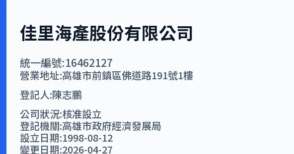 佳里海產股份有限公司的照片-統編 16462127(高雄市) 公司登記資料與營業項目詳細圖表