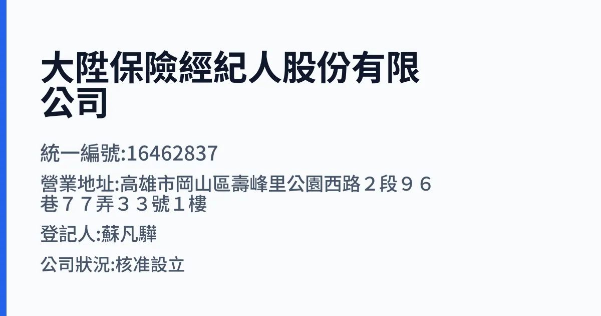 大陞保險經紀人股份有限公司 - 統編 16462837(高雄市) 公司登記資料與營業項目詳細圖表
