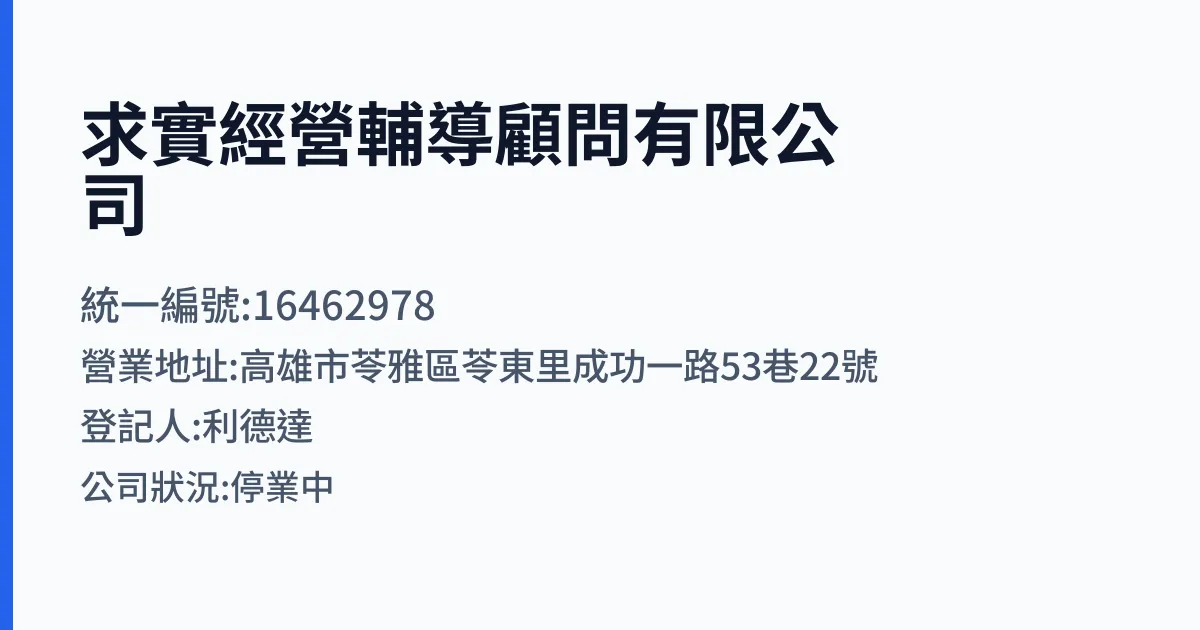 求實經營輔導顧問有限公司 - 統編 16462978(高雄市) 公司登記資料與營業項目詳細圖表