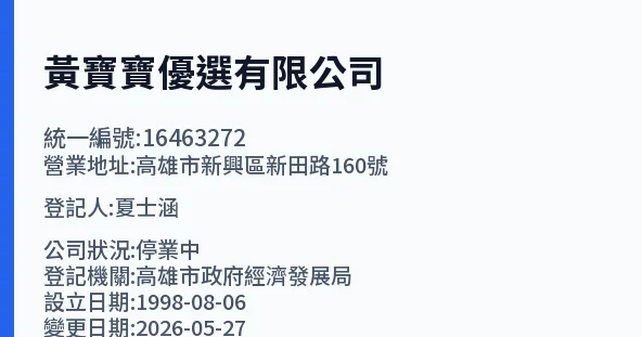 黃寶寶優選有限公司的照片-統編 16463272(高雄市) 公司登記資料與營業項目詳細圖表