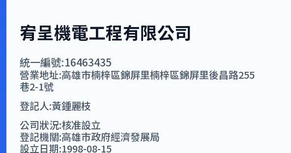 宥呈機電工程有限公司的照片-統編 16463435(高雄市) 公司登記資料與營業項目詳細圖表