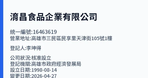 淯昌食品企業有限公司的照片-統編 16463619(高雄市) 公司登記資料與營業項目詳細圖表