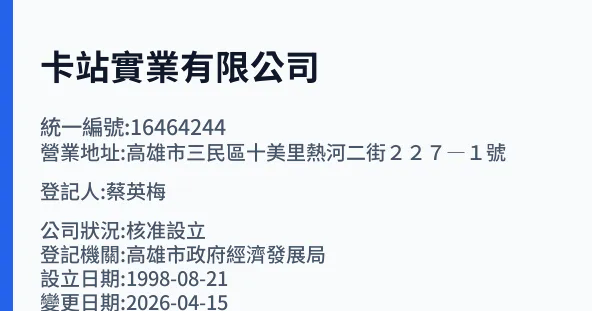 卡站實業有限公司的照片-統編 16464244(高雄市) 公司登記資料與營業項目詳細圖表