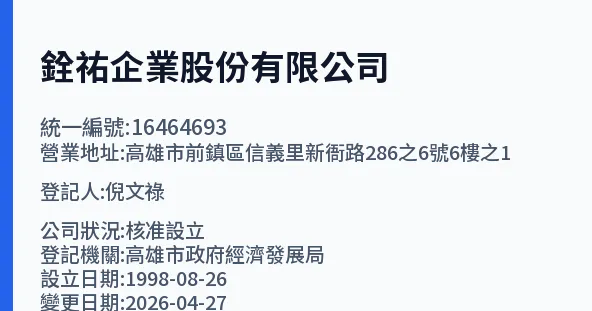 銓祐企業股份有限公司的照片-統編 16464693(高雄市) 公司登記資料與營業項目詳細圖表
