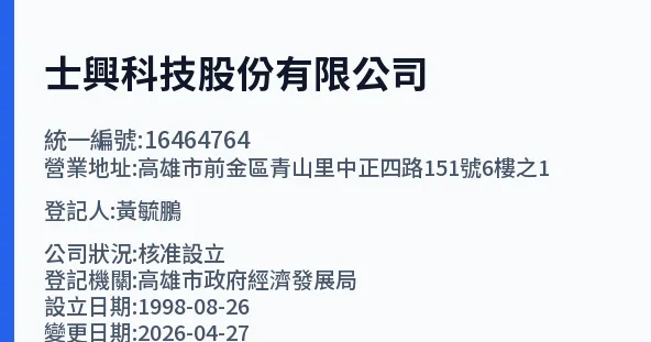 士興科技股份有限公司的照片-統編 16464764(高雄市) 公司登記資料與營業項目詳細圖表