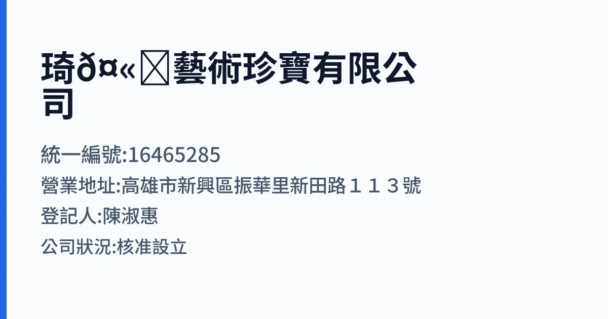 琦𤫟藝術珍寶有限公司 - 統編 16465285(高雄市) 公司登記資料與營業項目詳細圖表