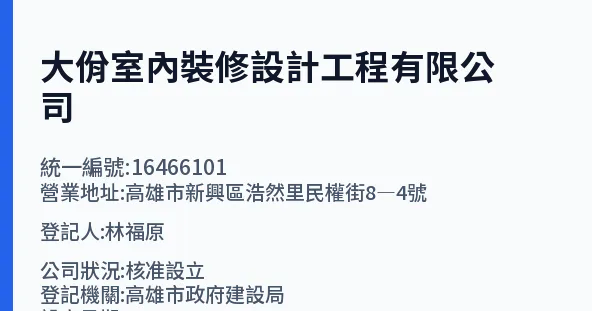 大佾室內裝修設計工程有限公司的照片-統編 16466101(高雄市) 公司登記資料與營業項目詳細圖表