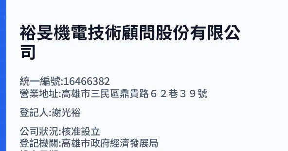 裕旻機電技術顧問股份有限公司的照片-統編 16466382(高雄市) 公司登記資料與營業項目詳細圖表