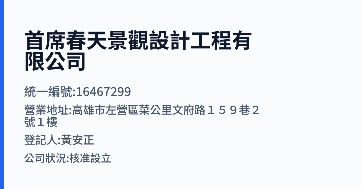 首席春天景觀設計工程有限公司 - 統編 16467299(高雄市) 公司登記資料與營業項目詳細圖表