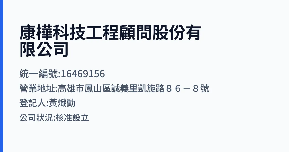 康樺科技工程顧問股份有限公司 - 統編 16469156(高雄市) 公司登記資料與營業項目詳細圖表