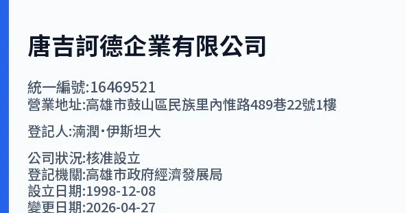 唐吉訶德企業有限公司的照片-統編 16469521(高雄市) 公司登記資料與營業項目詳細圖表