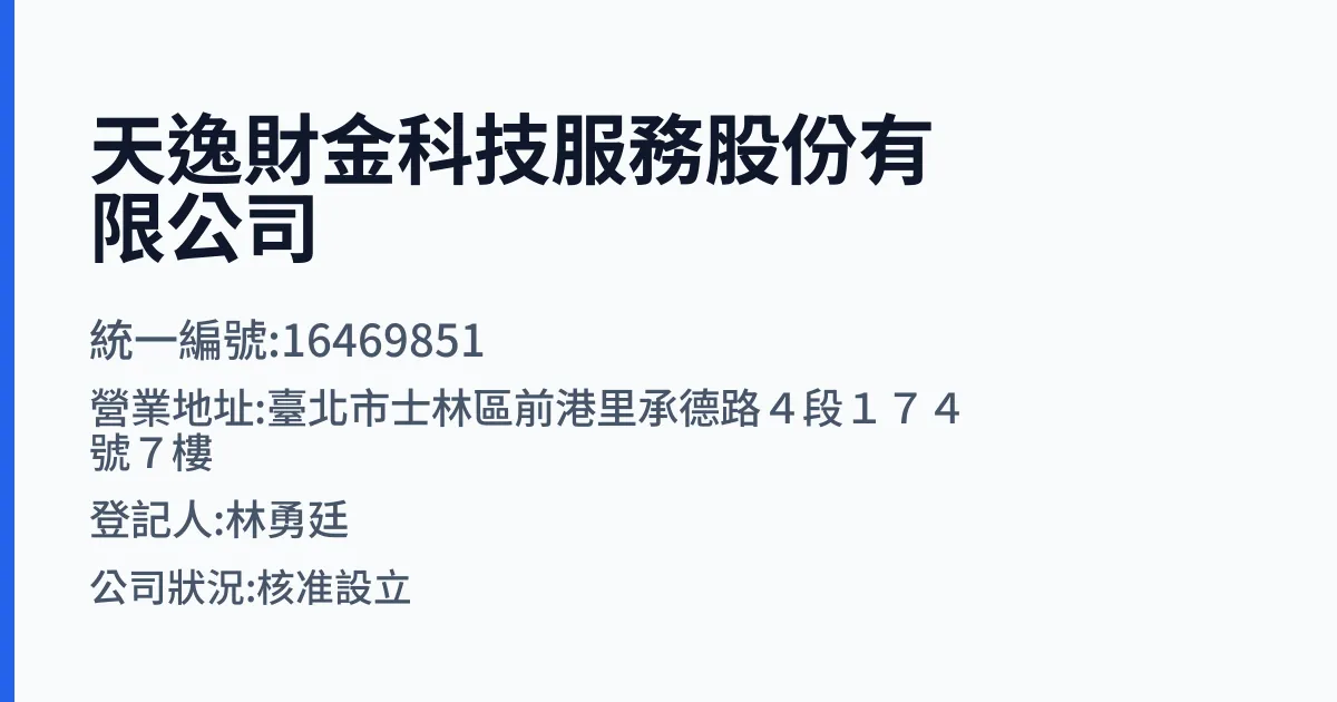 天逸財金科技服務股份有限公司 - 統編 16469851(臺北市) 公司登記資料與營業項目詳細圖表