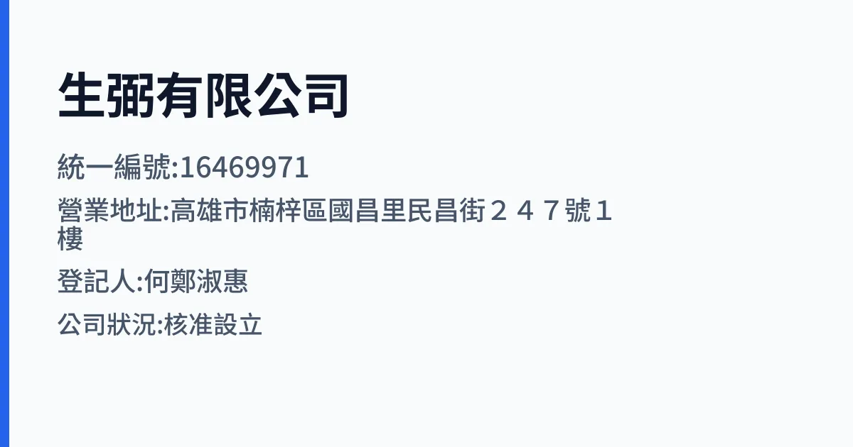 生弼有限公司 - 統編 16469971(高雄市) 公司登記資料與營業項目詳細圖表