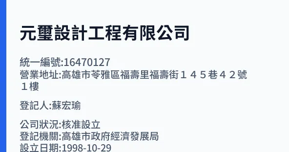 元璽設計工程有限公司的照片-統編 16470127(高雄市) 公司登記資料與營業項目詳細圖表