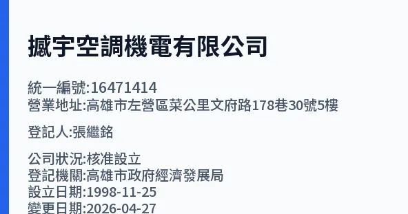 撼宇空調機電有限公司的照片-統編 16471414(高雄市) 公司登記資料與營業項目詳細圖表