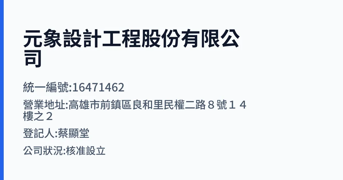 元象設計工程股份有限公司 - 統編 16471462(高雄市) 公司登記資料與營業項目詳細圖表